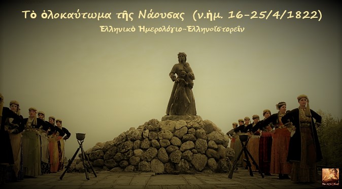 ΜΑΚΕΔΟΝΙΑ | Ἑλληνοϊστορεῖν-Ἑλληνικὸ Ἡμερολόγιο