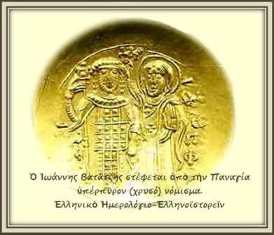 Η ΑΠΑΝΤΗΣΗ ΤΟΥ ΕΚ ΘΡΑιΚΗΣ ΙΩΑΝΝΗ Γ΄ ΔΟΥΚΑ ΒΑΤΑΤΖΗ ΣΤΟΝ ΠΑΠΑ, ΓΙΑ ΤΗΝ ...