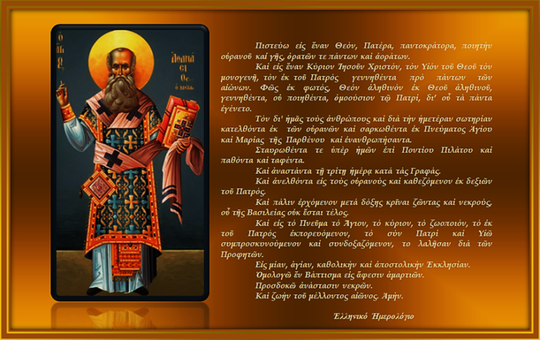 ΕΡΜΗΝΕΙΑ ΣΤΟ ΣΥΜΒΟΛΟ ΤΗΣ ΠΙΣΤΕΩΣ | Ἑλληνοϊστορεῖν-Ἑλληνικὸ Ἡμερολόγιο