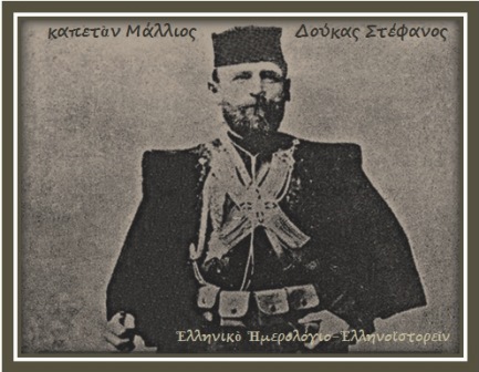 ΜΑΚΕΔΟΝΟΜΑΧΟΣ ΣΤΕΦΑΝΟΣ ΔΟΥΚΑΣ – ΚΑΠΕΤΑΝ ΜΑΛΛΙΟΣ | Ἑλληνοϊστορεῖν ...