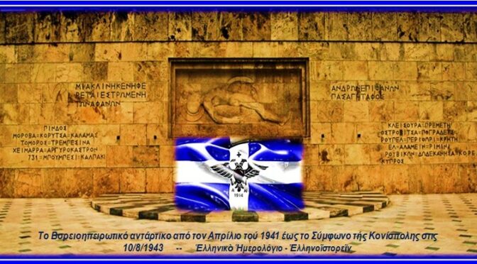 ΕΔΕΣ ΚΑΙ ΒΟΡΕΙΑ ΗΠΕΙΡΟΣ | Ἑλληνοϊστορεῖν-Ἑλληνικὸ Ἡμερολόγιο
