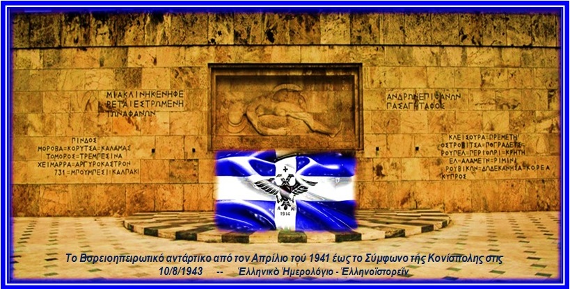 Ο ΜΥΘΟΣ ΤΗΣ «ΑΝΤΙΣΤΑΣΗΣ» ΤΩΝ ΑΛΒΑΝΩΝ ΚΑΙ ΤΟ ΒΟΡΕΙΟΗΠΕΙΡΩΤΙΚΟ ΑΝΤΑΡΤΙΚΟ ...