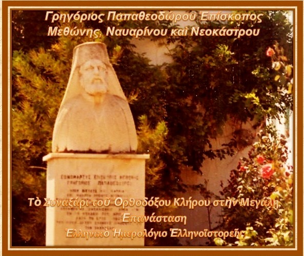 Ο ΕΘΝΟΜΑΡΤΥΣ ΑΡΧΙΕΡΕΑΣ ΓΡΗΓΟΡΙΟΣ ΠΑΠΑΘΕΟΔΩΡΟΥ | Ἑλληνοϊστορεῖν-Ἑλληνικὸ ...