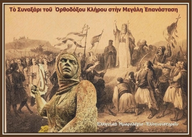 ΕΛΛΗΝΙΚΟ ΗΜΕΡΟΛΟΓΙΟ-24 ΙΟΥΝΙΟΥ | Ἑλληνοϊστορεῖν-Ἑλληνικὸ Ἡμερολόγιο